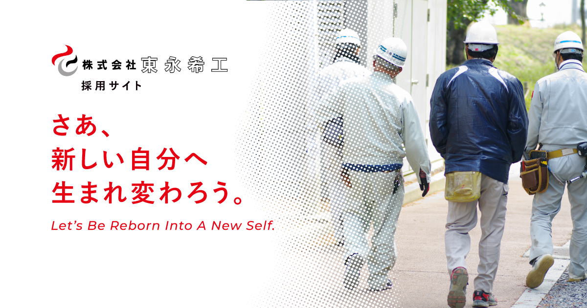 東永希工 | 採用サイト